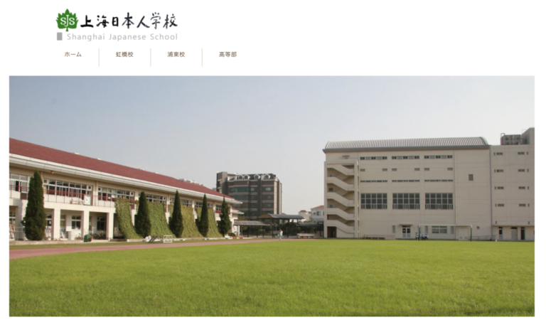 上海日本人学校の評判口コミは？学費や生徒数など詳しく解説｜海外スクールじてん