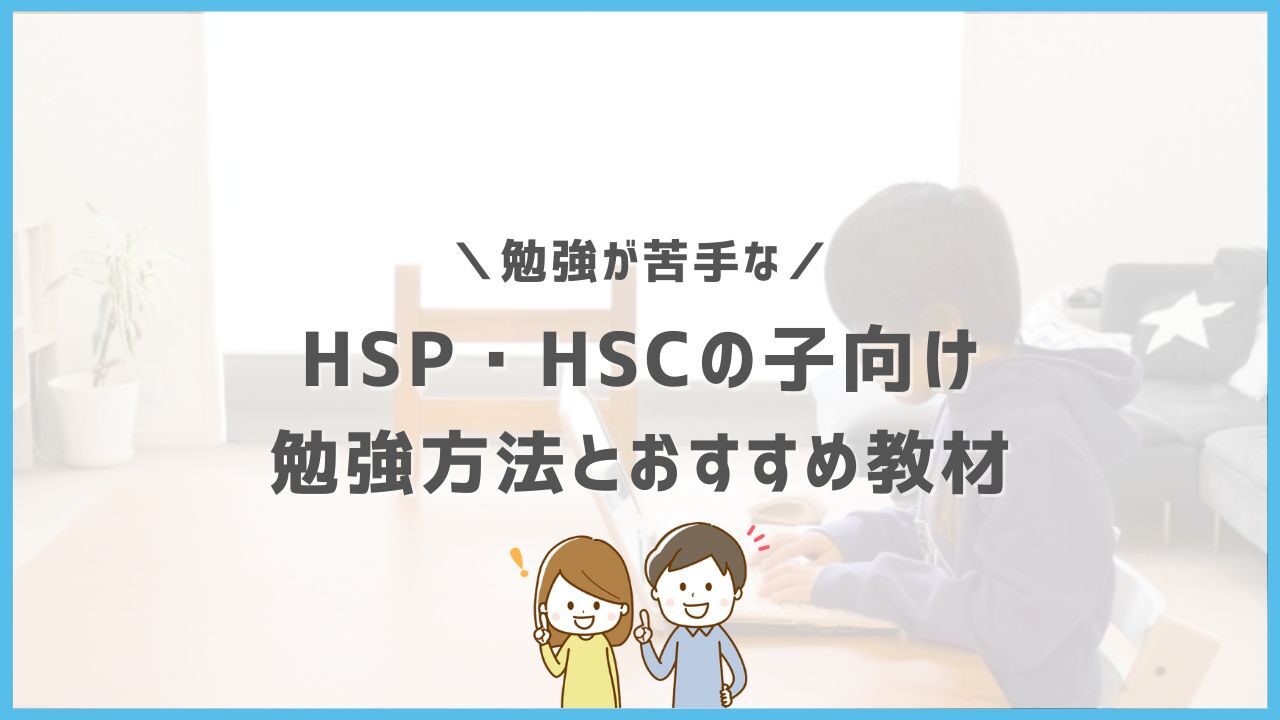 HSP・HSCの子の勉強方法どうする？勉強できない、苦手を克服するおすすめ教材｜ホムスタ！小学生