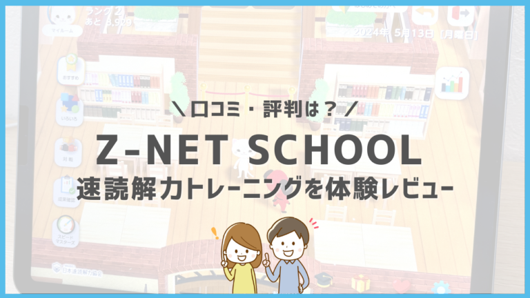 個別指導Z-NET SCHOOLの口コミ評判は？速読解力トレーニングの効果や料金を体験レビュー | ホムスタ！